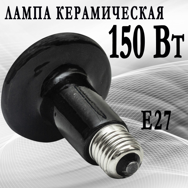 Керамическая лампа 150 Ватт для террариумов, курятников, брудеров ...