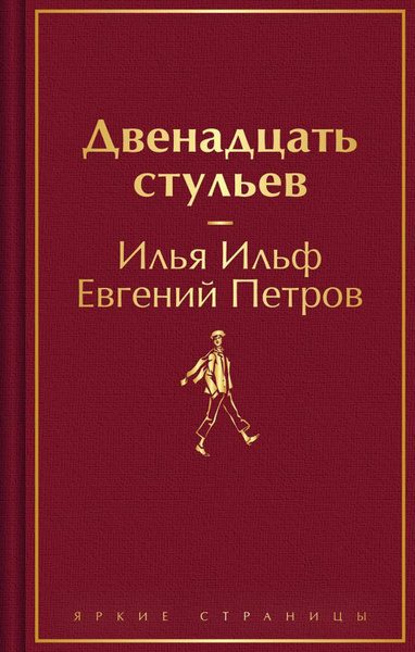 Двенадцать стульев | Петров Евгений Петрович, Ильф Илья Арнольдович ...