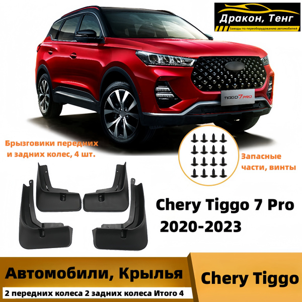Брызговики Тигго 7 Про Макс Chery Tiggo 7 Pro Max 2020-2023 комплект ...