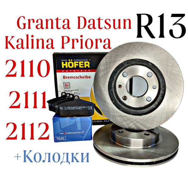 Диск тормозной 2110 + колодки.R13 ВАЗ Lada вентилируемый, арт-2110 ...