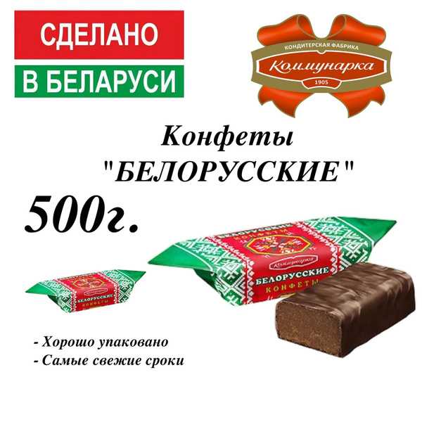 Конфеты "Белорусские" 500г. - купить с доставкой по выгодным ценам в ...