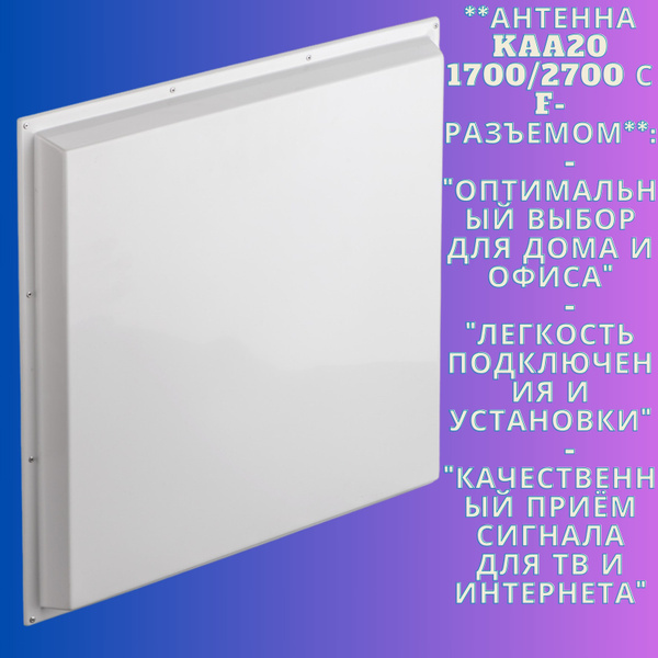 Kroks KAA20-1700/2700: Мощная панельная антенна для дома и офиса ...