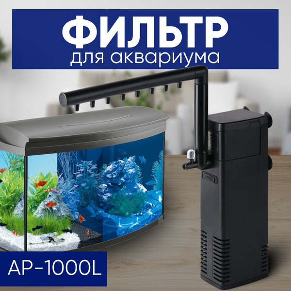 Фильтр аквариумный для всех видов рыб и рептилий AP-1000 внутренний с ...