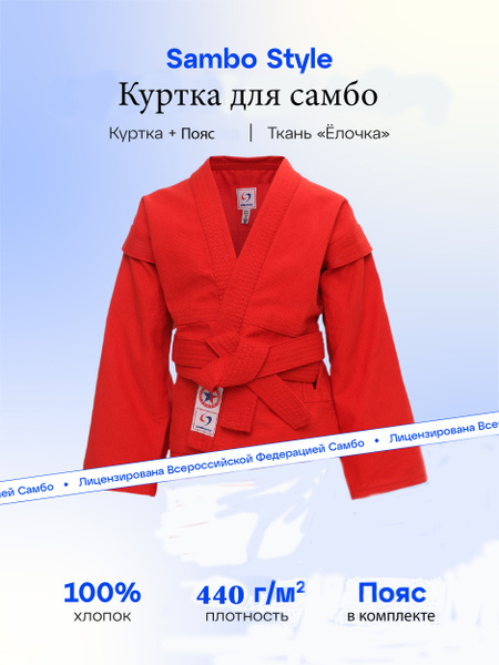 Куртка для самбо SAMBO STYLE - купить с доставкой по выгодным ценам в ...