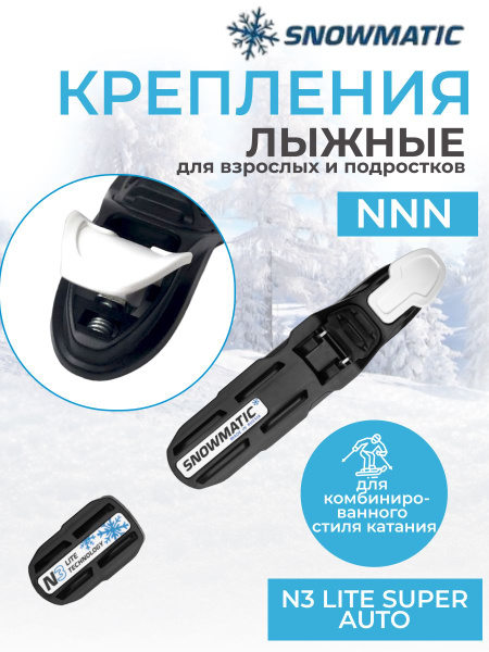 Крепления лыжные Snowmatic NNN LITE SUPER AUTO, механизм крепления ...