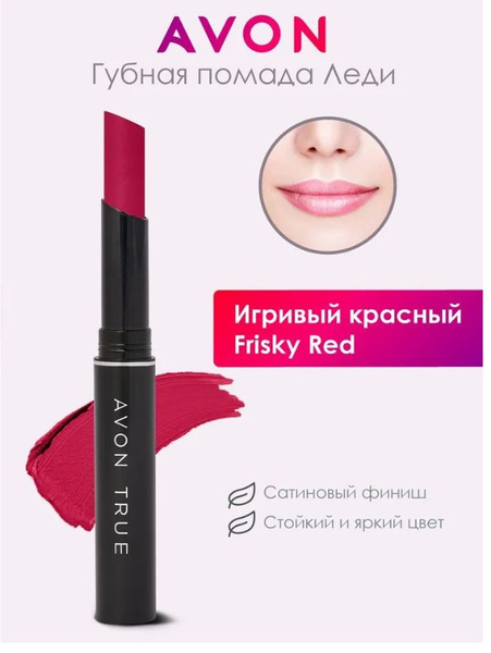 AVON True Помада для губ ЛЕДИ, Игривый красный/Frisky Red, 1,8 г ...