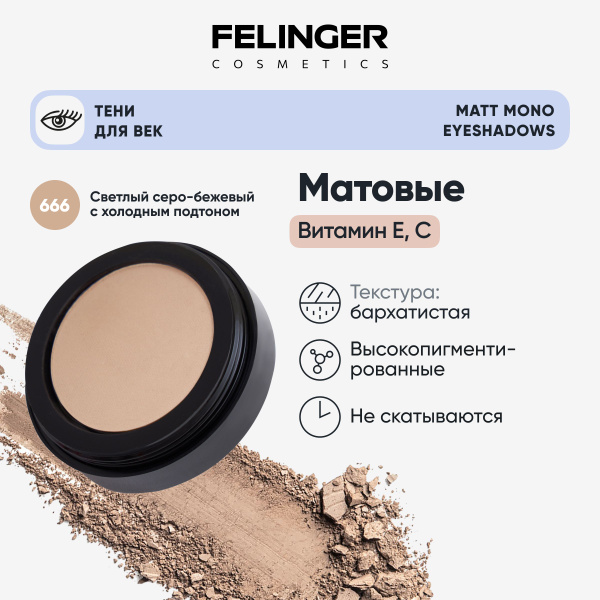 FELINGER Тени для век MATT MONO EYESHADOW матовые, одноцветные ...