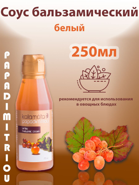 Соус крем бальзамический белый, PAPADIMITRIOU, 250мл - купить с ...