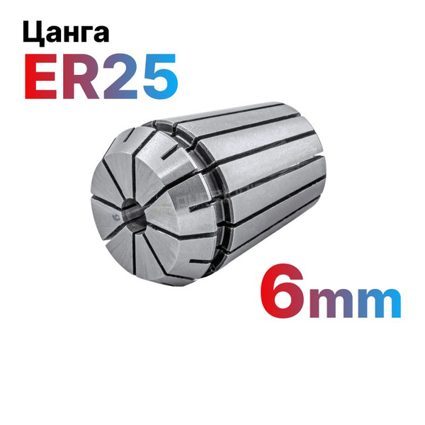 Высокоточная цанга ER25-6мм для фрезерного станка с ЧПУ - купить с ...