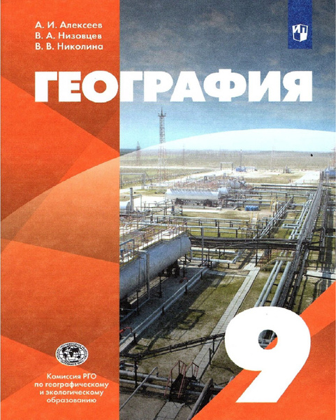 Учебное пособие Просвещение 9 класс , Низовцев В. А, Алексеев А. И ...
