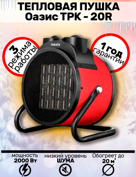 Тепловая пушка электрическая МОЩНАЯ на 2000ВТ! Обогреватель ТРK-20R Oasis купить на OZON по ...