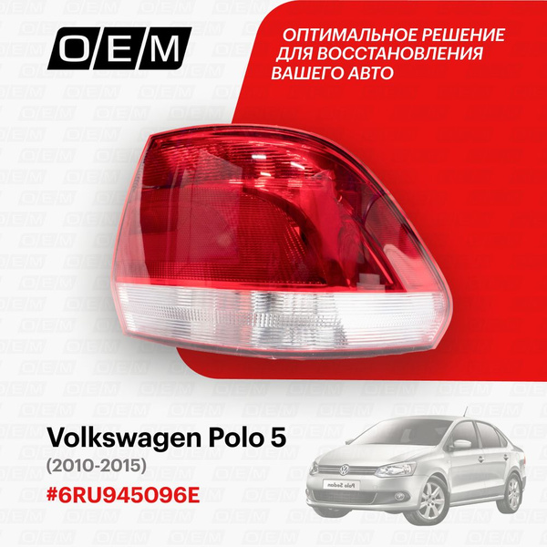 Фонарь правый Volkswagen Polo 5 6RU945096E, Фольксваген Поло, год с ...