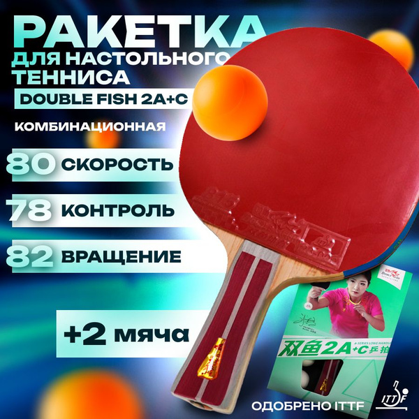 Ракетка для настольного тенниса Double Fish 2A+C (ракетка + 2 мяча ...