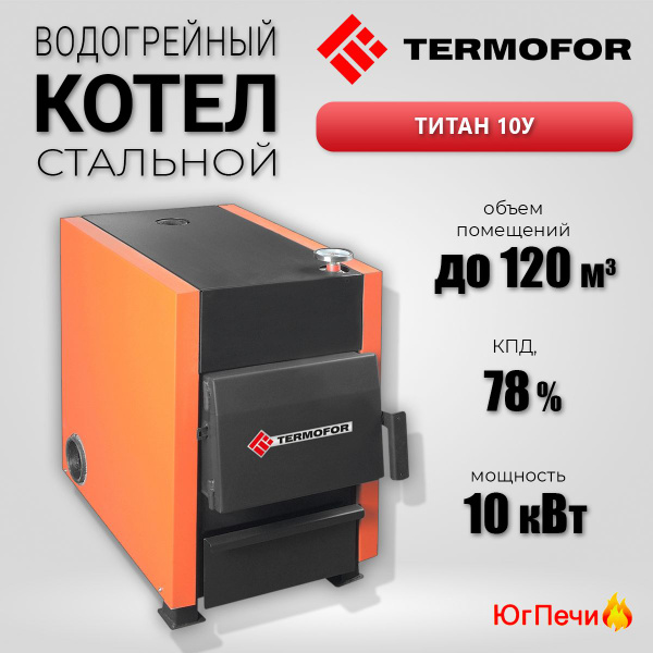 Комбинированный котел Термофор 10 кВт Водогрейный-котел-Титан-10У ...