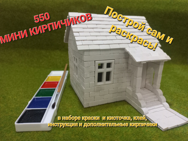 Построй сам и раскрась из настоящих кирпичиков "Домик". Конструктор ...