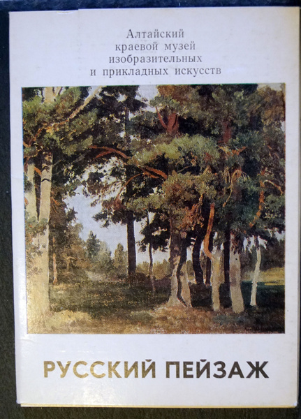 Набор из 13 открыток "Алтайский краевой музей. Русский пейзаж.". СССР, 1981 - купить с доставкой ...