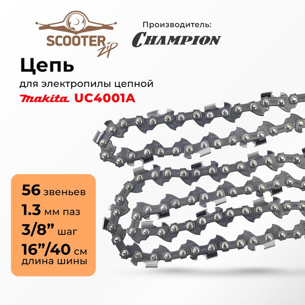 Цепь шаг 3/8'', посадка 1.3mm 56 звеньев для электропилы цепной MAKITA ...