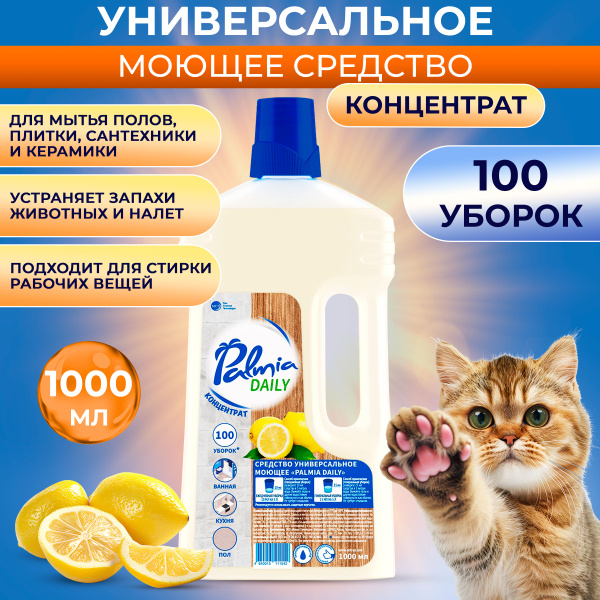 Palmia Daily Средство для мытья полов, устраняет запахи л - купить с ...