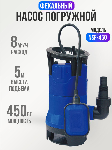 Прима Насос погружной фекальный NSF-450 (450Вт, 8000л/час, Dчастиц-35мм ...