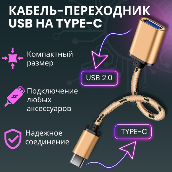 Переходник с type-c на usb; для планшетов, смартфонов и компьютеров ...
