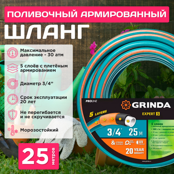 Шланг поливочный Grinda PROLine EXPERT 5 3/4", 25 м, ПВХ ...