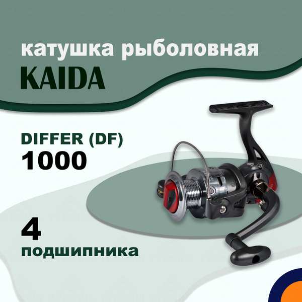 Катушка KAIDA KAIDA-DF, Безынерционная, 1000, Передний фрикцион купить c доставкой на OZON по ...