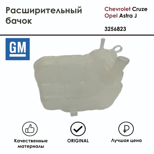 Расширительный бачок для Chevrolet Cruze/Opel Astra J 13370133; 3256823 ...
