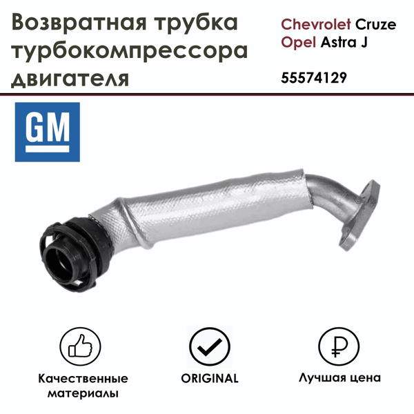 Возвратная трубка турбокомпрессора двигателя для OPEL Astra J, Cruze ...