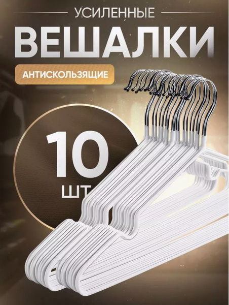 Вешалки для одежды металлические, набор 10 шт. плечики для хранения ...