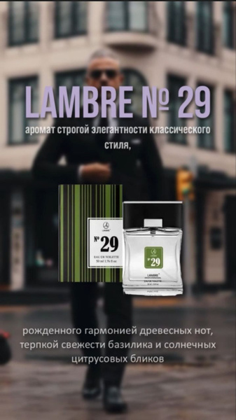 LAMBRE мужская № 29 Туалетная вода 50 мл (780268379)