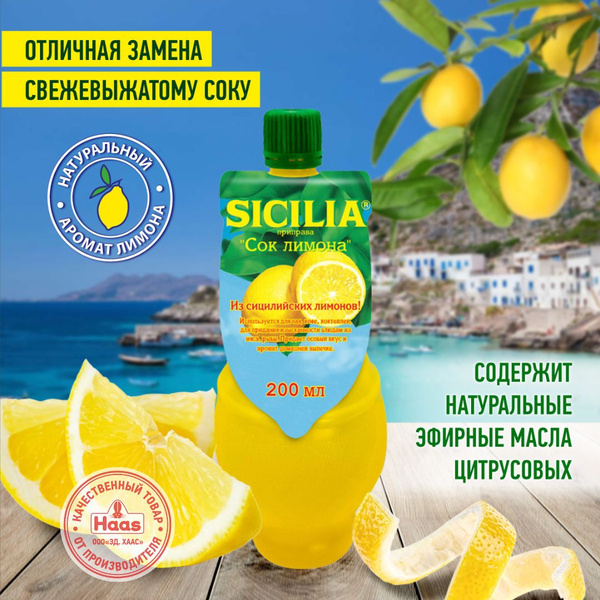 Лимонный сок Sicilia из сицилийский лимонов 200 мл - купить с доставкой ...