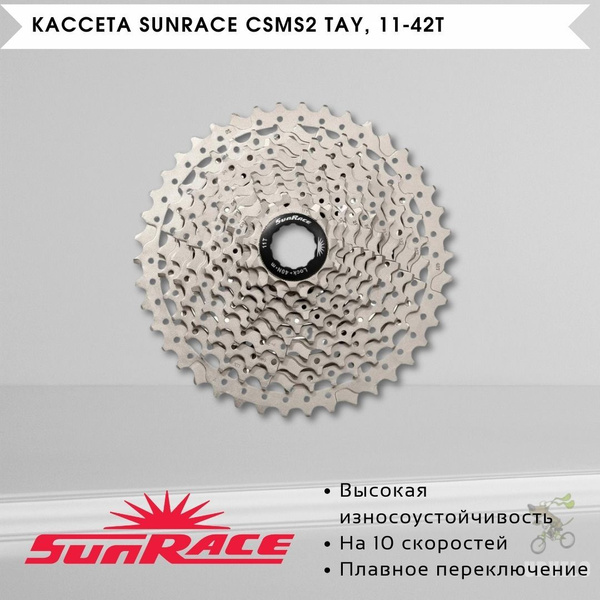 Кассета Sunrace CSMS2 TAY, на 10 скоростей, 11-42T, 1FW012000090 купить ...