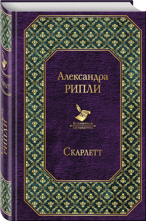 Книга "Скарлетт" Рипли Александра – купить книгу ISBN 978-5-699-94008-0 ...