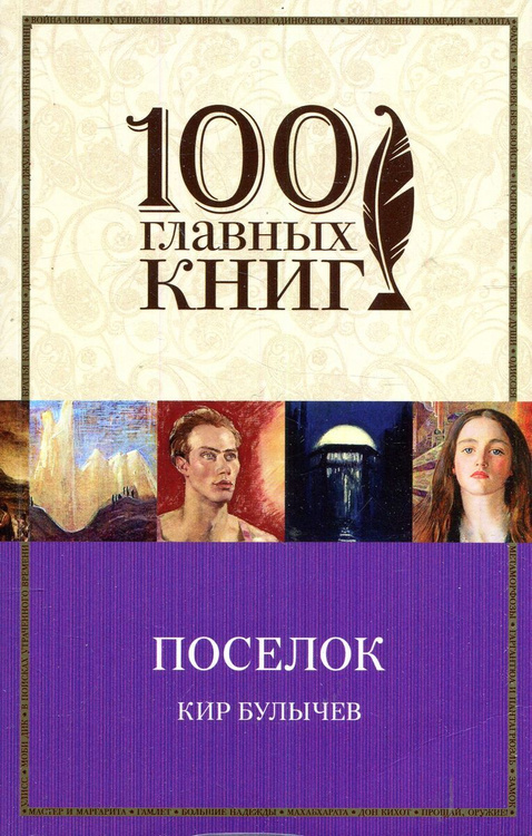 Книга "Поселок" Булычев Кир – купить книгу ISBN 5-271-03120-9 с быстрой ...