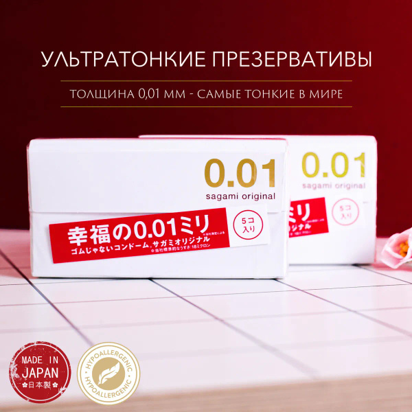 Презервативы Sagami Original 0.01 - 10 шт. Японские полиуретановые 0.01 ...