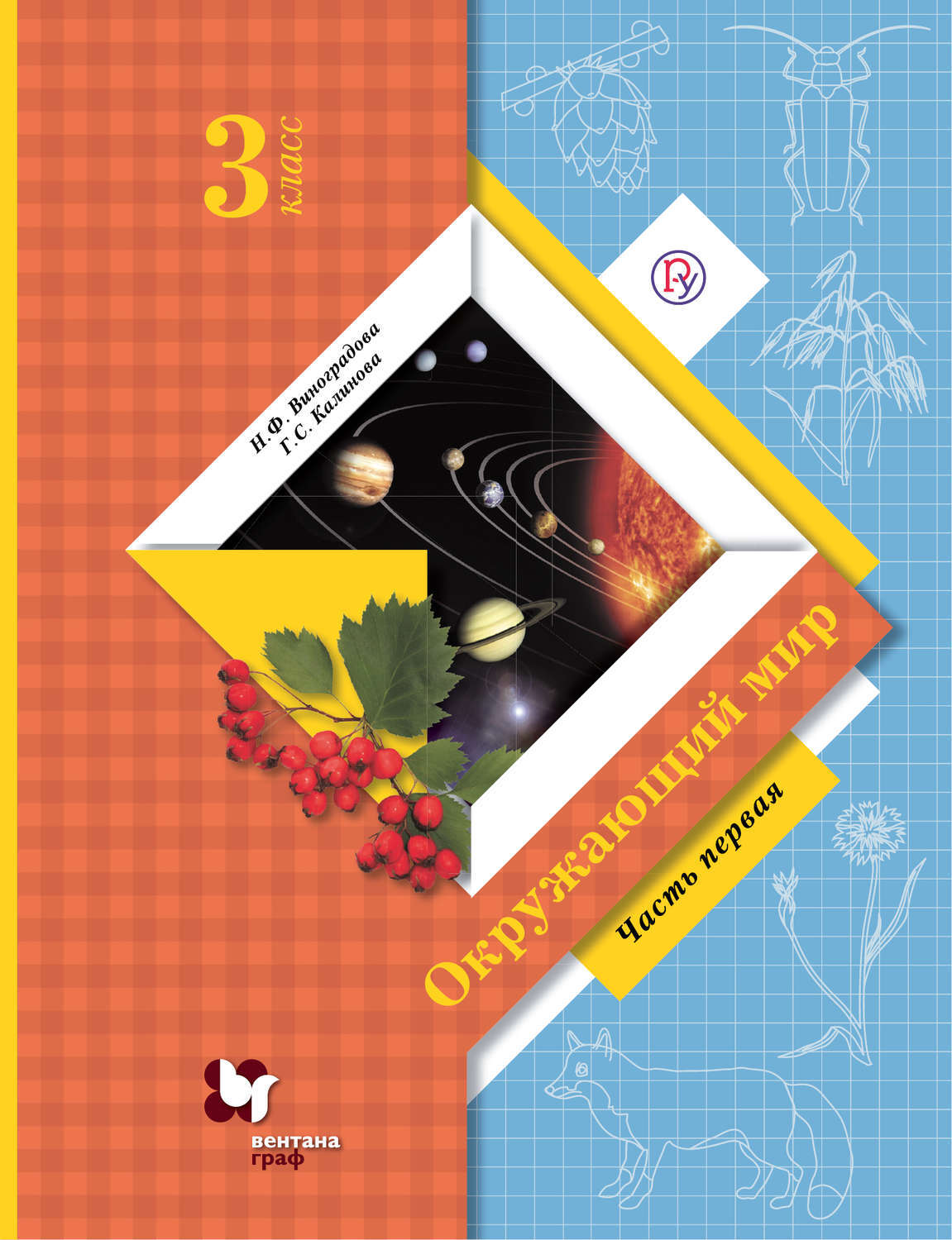 Цифровая книга "Окружающий мир. 3 класс. Часть первая" Виноградова ...