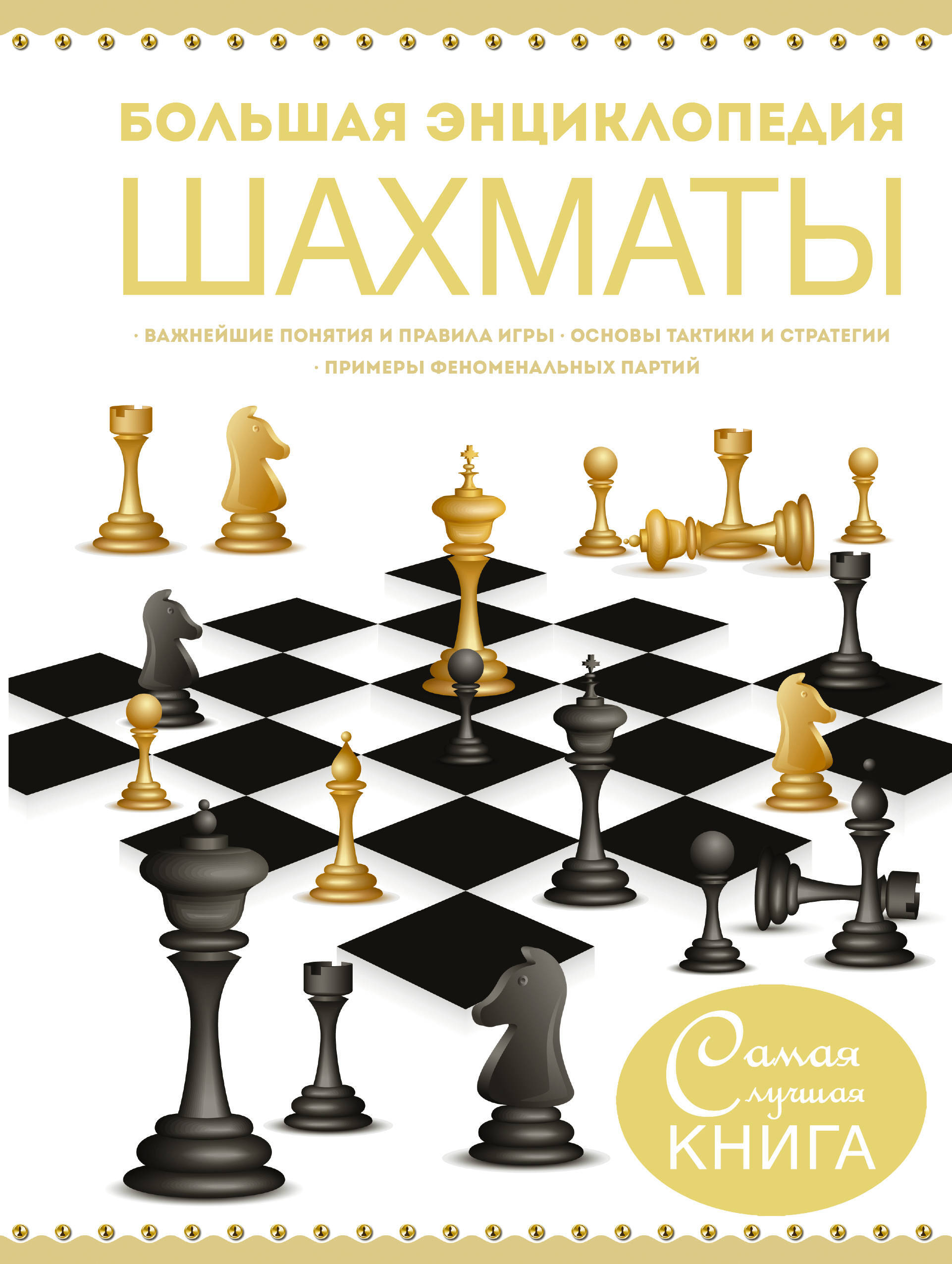 Книга "Большая энциклопедия. Шахматы" Нет автора – купить книгу ISBN ...