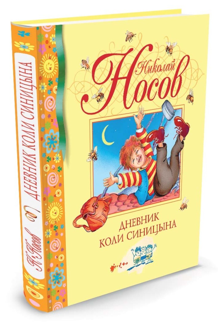 Книга "Дневник Коли Синицына" Носов Николай – купить книгу ISBN 978-5 ...