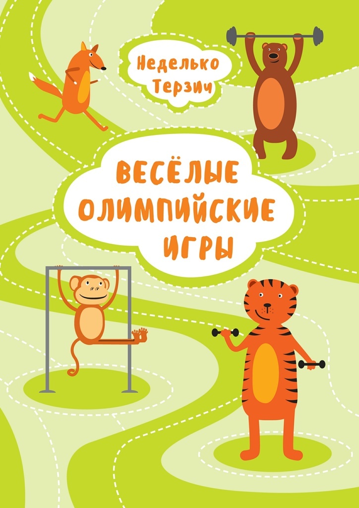 Книга "Весёлые Олимпийские игры" – купить книгу ISBN 978-5-4485-0430-3 ...