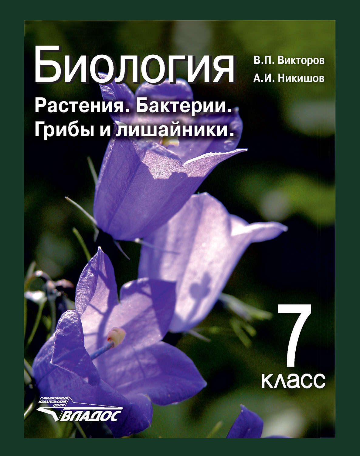 Цифровая книга "Биология. Растения. Бактерии. Грибы и лишайники. 7 ...