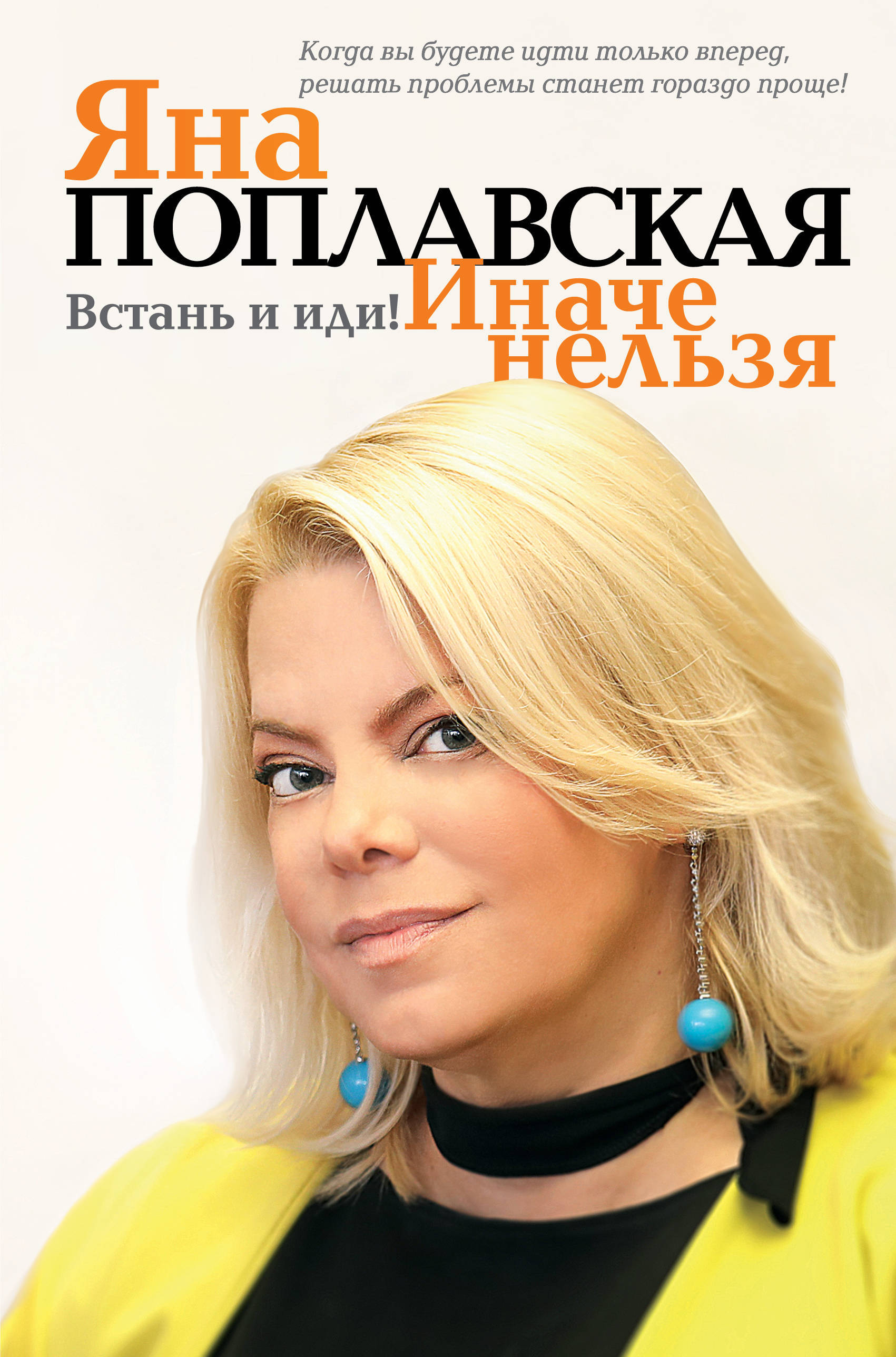 Встань и иди. Иначе нельзя | Поплавская Яна Евгеньевна - купить с ...