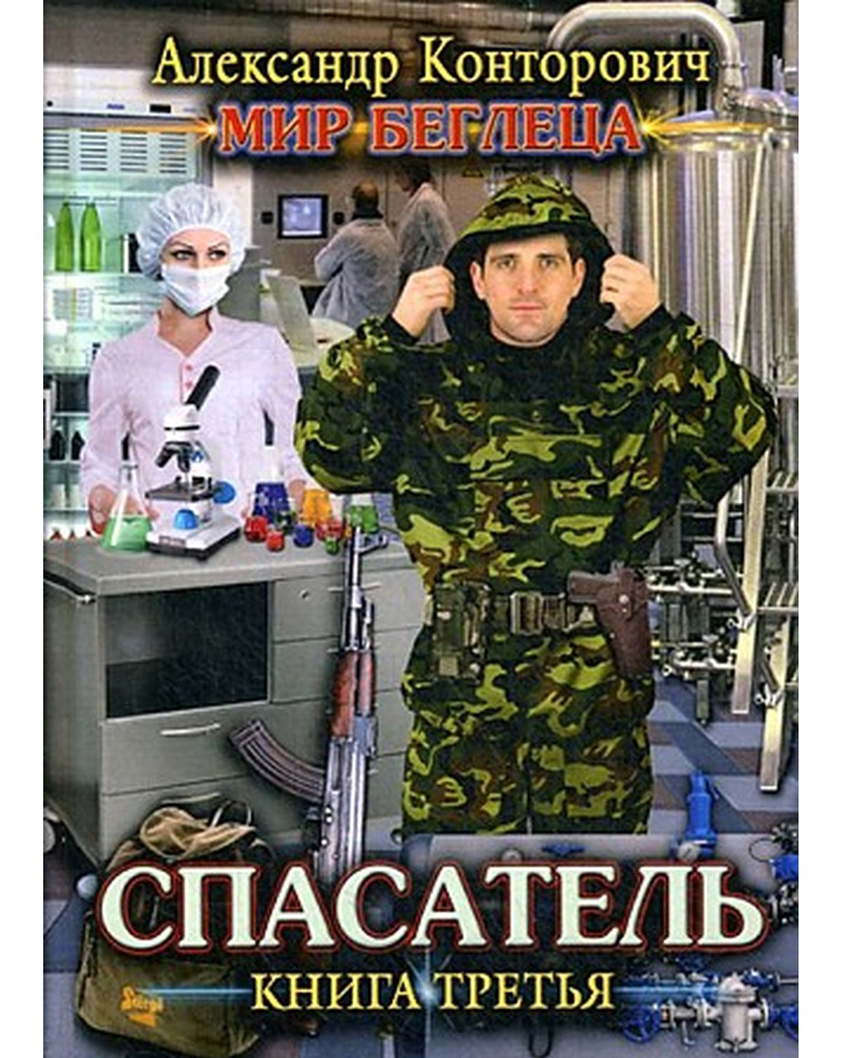 Спасатель. Книга 3 | Конторович Александр Сергеевич - купить с ...