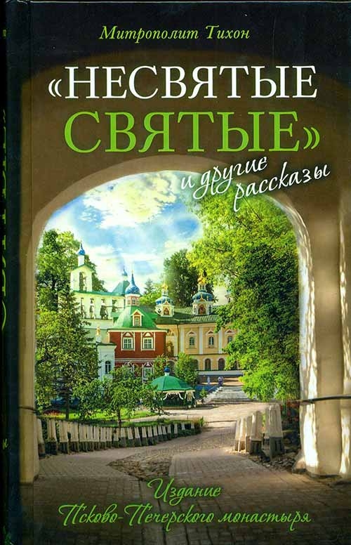 Книга Несвятые Святые купить на OZON по низкой цене