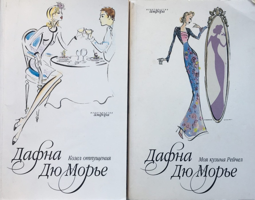 Книга "Дафна Дю Морье (комплект из 2 книг)" Дю Морье Дафна – купить ...