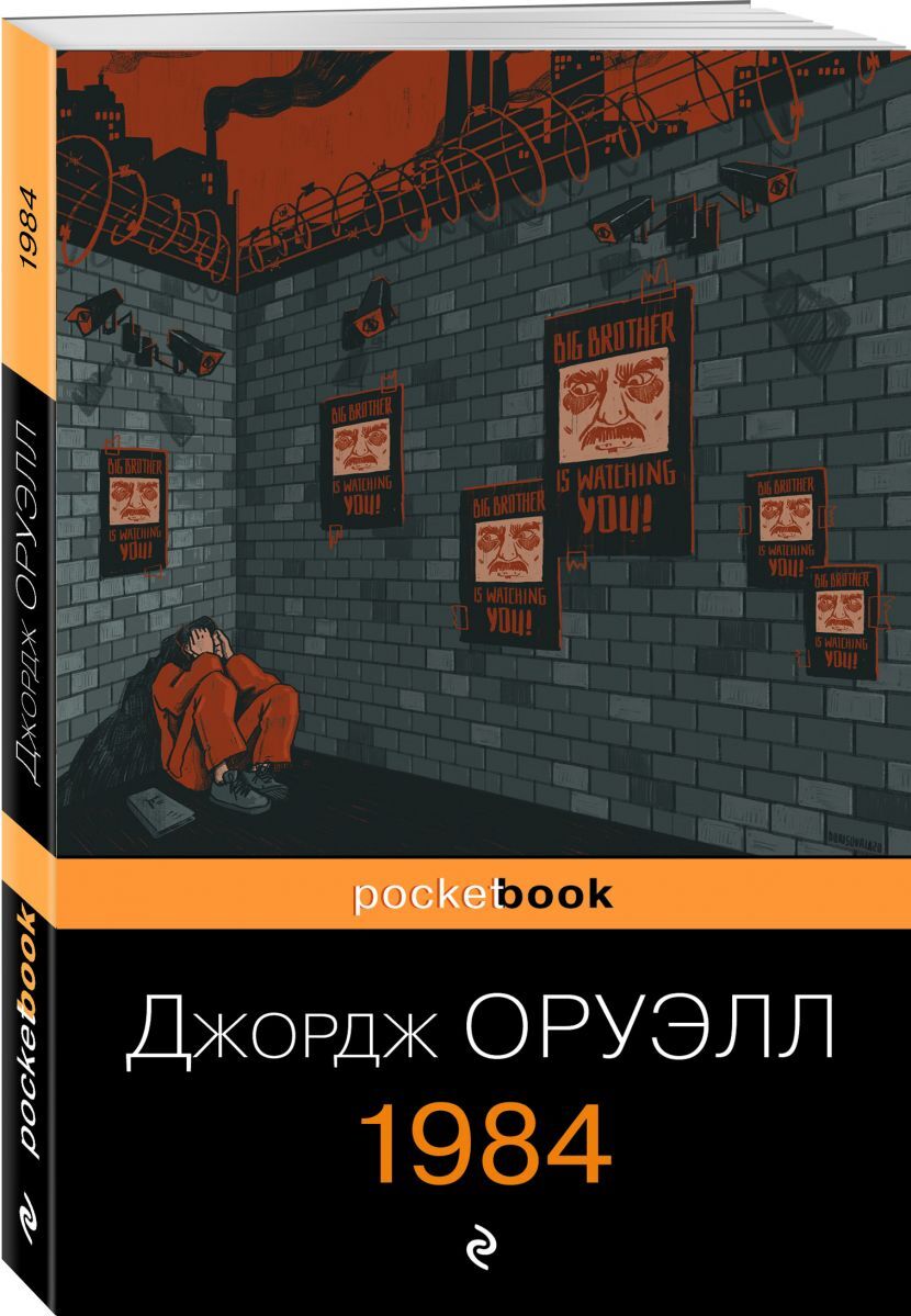 Книга "1984" – купить книгу ISBN 978-5-04-116374-7 с быстрой доставкой ...
