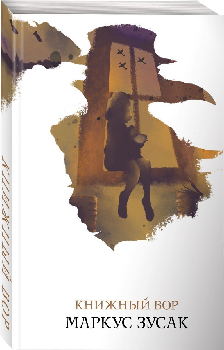 Книга "Книжный вор" – купить книгу ISBN 978-5-04-103657-7 с быстрой ...
