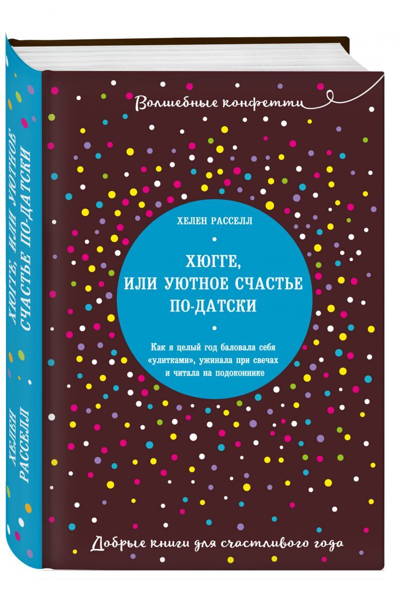Книга "Хюгге, или Уютное счастье по-датски. Как я целый год баловала ...