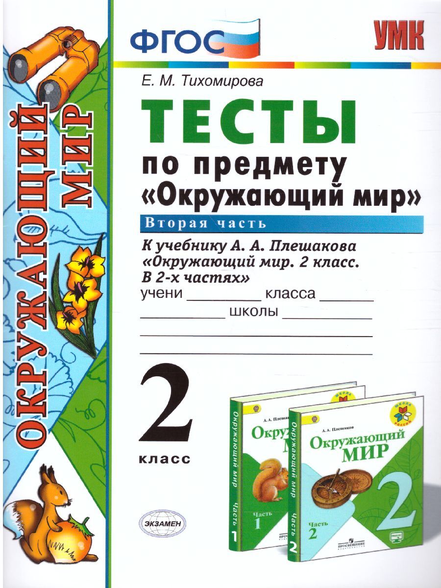 Книга "Окружающий мир 2 класс. Тесты к учебнику А.А. Плешакова. Часть 2 ...