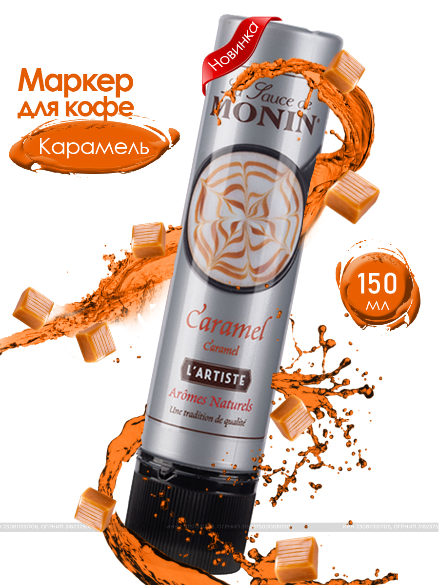 Топпинг для кофе / Рисунки на кофе / Маркер для латте / Карамель / 150 ...