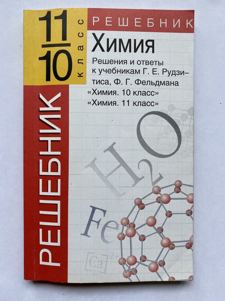 Книга "Решения и ответы к учебнику Рудзитиса Г.Е., Фельдмана Ф.Г ...